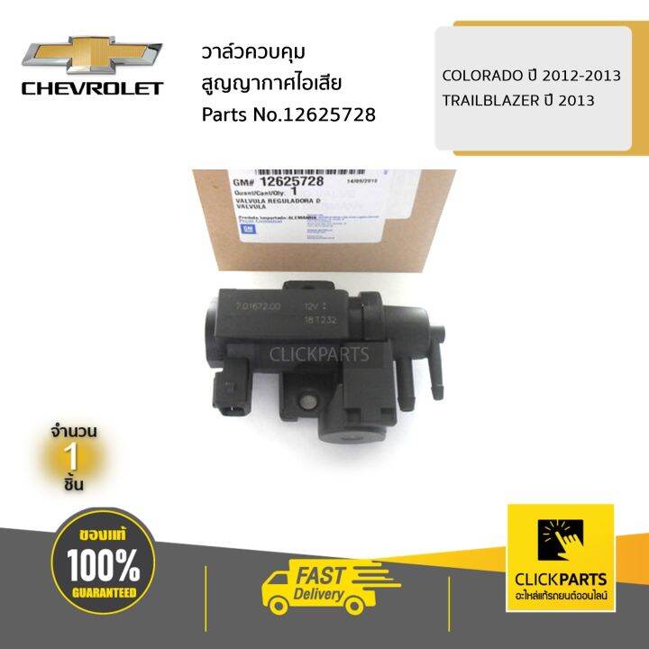 CHEVROLET #12625728 วาล์วควบคุมสูญญากาศไอเสีย COLORADO ปี 2012-2013 ...