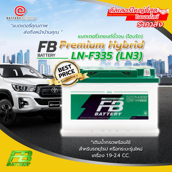 แบตเตอรี่รถยนต์ขั้วจม(ไฮบริด) FB Premium Hybrid LN-F335 (LN3) **เติมน้ำกรดพร้อมใช้**สำหรับรถ ...