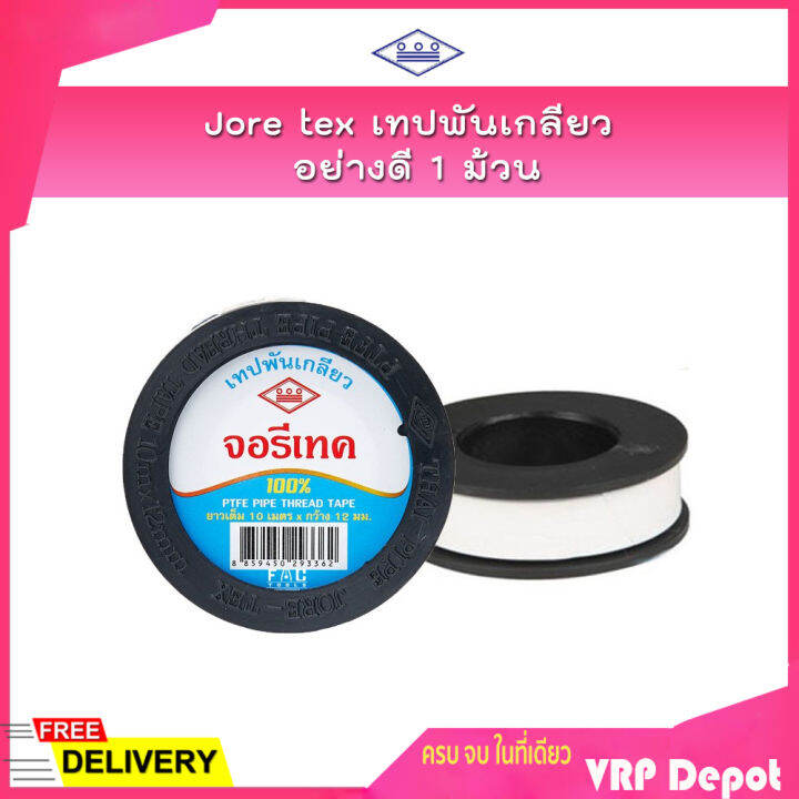 Jore tex เทปพันเกลียว อย่างดี | Lazada.co.th