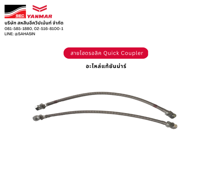 สายไฮดรอลิคบุ้งกี๋ Quick Coupler รถขุดยันม่าร์ สายไฮโดรลิกบุ้งกี๋ ยี่ห้อยันม่าร์ YANMAR ...