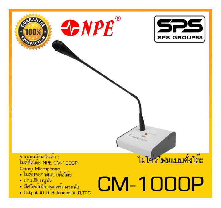 MICROPHONE ไมค์ตั้งโต๊ะ รุ่น CM-1000P ยี่ห้อ NPE สินค้าพร้อมส่ง ส่งไววววว | Lazada.co.th