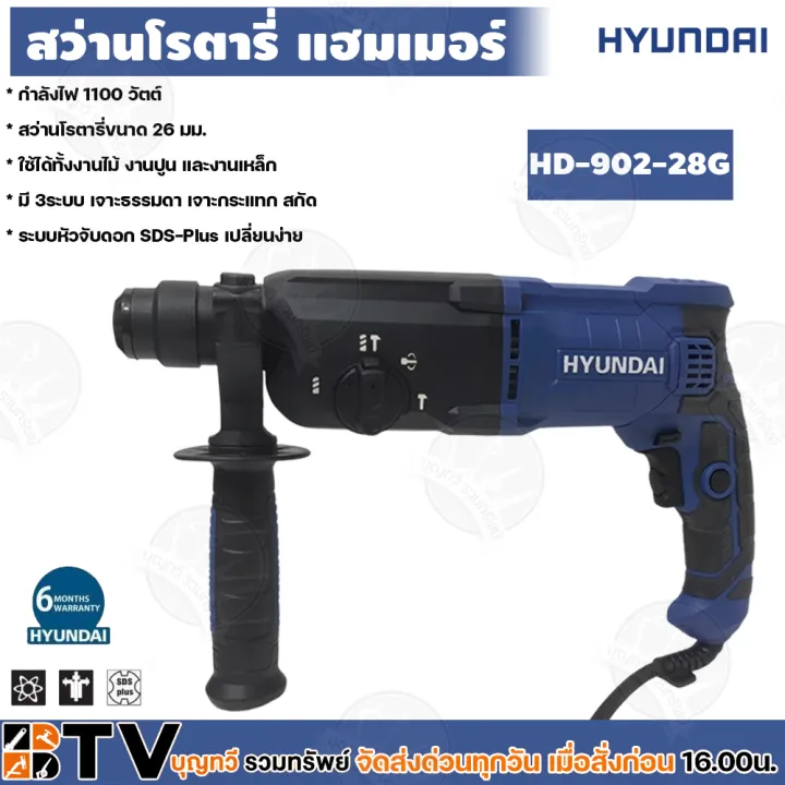 HYUNDAI สวานโรตารี่ แฮมเมอร์ 1100W รุ่น HD-902-28G ของแท้ รับประกัน ...