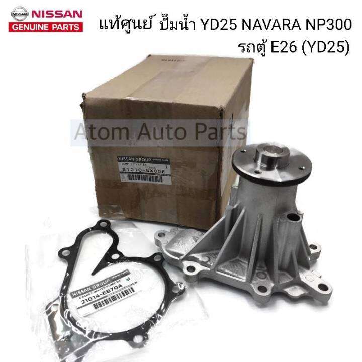 แท้ศูนย์ ปั๊มน้ำ NISSAN NAVARA NP300 , รถตู้ URVAN E26 เครื่อง YD25 ...