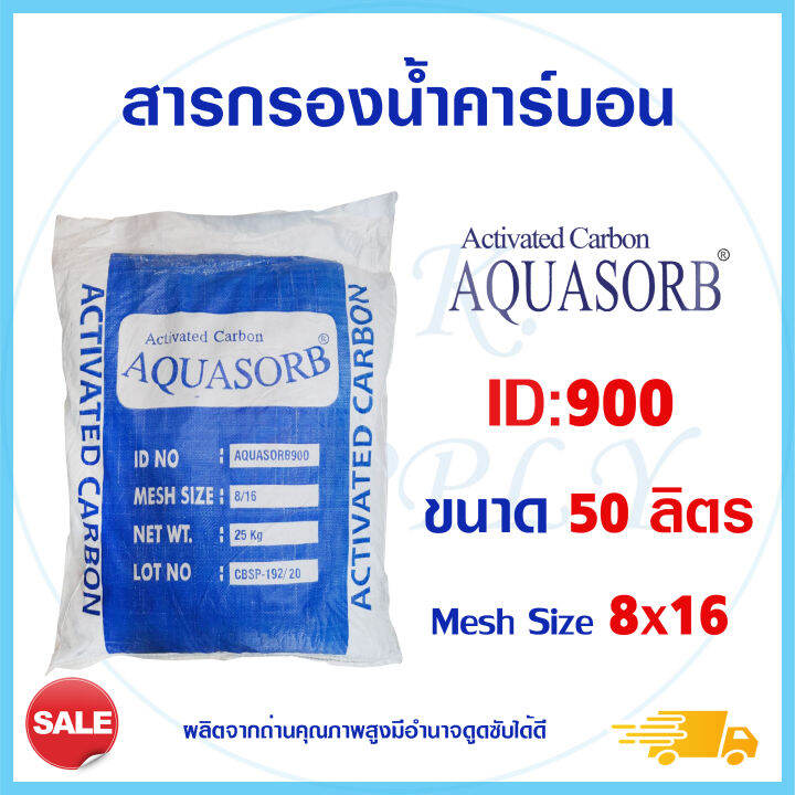 สารกรองน้ำ สารกรองคาร์บอน Activated Carbon ID 900 600 Aquasorb 50ลิตร ...
