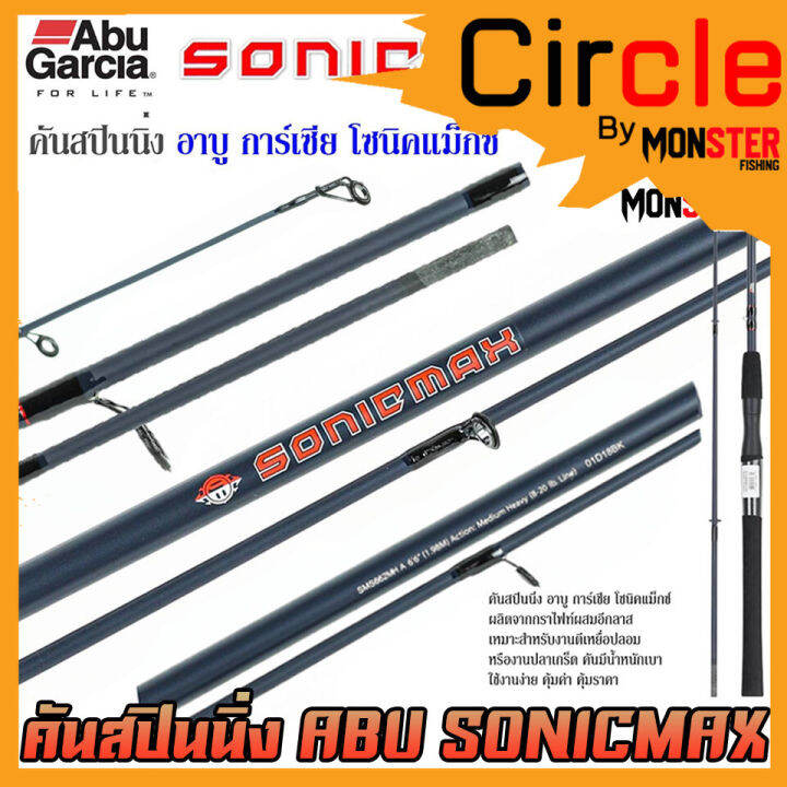 คันเบ็ดตกปลา คันสปินนิ่ง อาบู การ์เซีย โซนิคแม็กซ์ SONICMAX by ABU ...