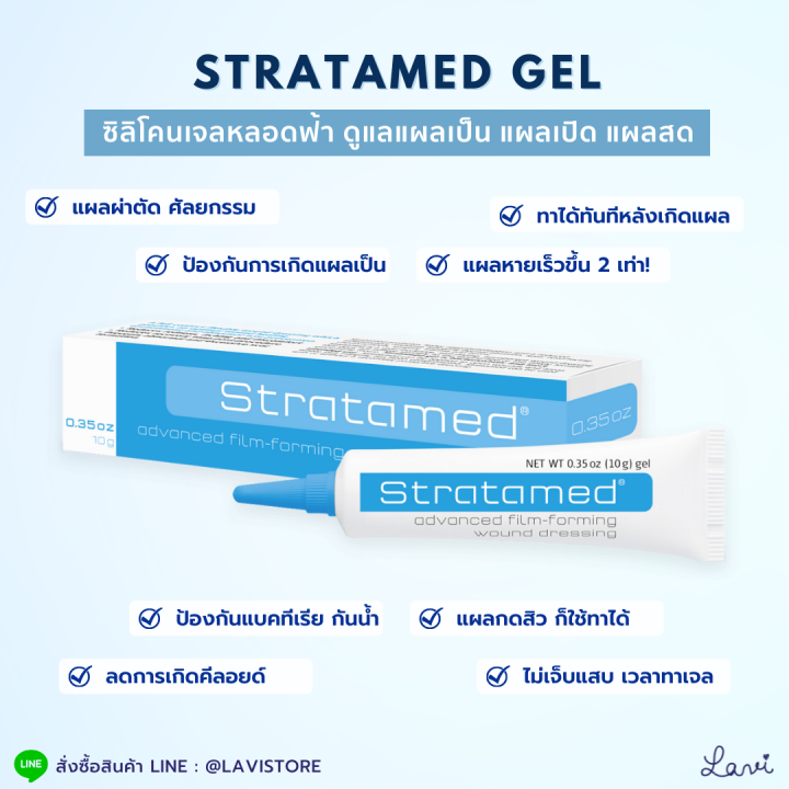 ของแท้ พร้อมส่ง Stratamed Gel สีฟ้า หลอดฟ้า สมานแผล แผลสด แผลผ่าตัด แผล ...