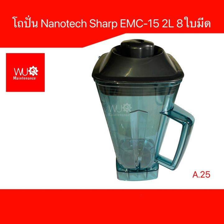 โถปั่น ใช้กับ เครื่องปั่นอุตสาหกรรม NANOTECH SHARP OTTO SHARP รุ่น EMC-15 2000 2L 2ลิตร A.25 8ใบ ...
