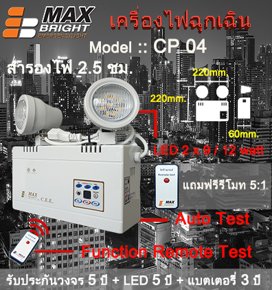 ไฟฉุกเฉิน รุ่นใหม่ ยี่ห้อ Max Bright รุ่น CP04 (ปรับความสว่าง LED 2 x 9 และ 12w ได้) รับประกัน ...