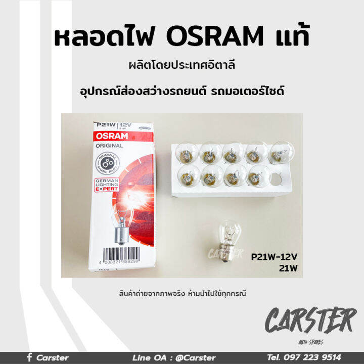 หลอดไฟ Osram P21W 12V 21W อุปกรณ์ส่องสว่างรถยนต์ รถมอเตอร์ไซด์ รถ ...