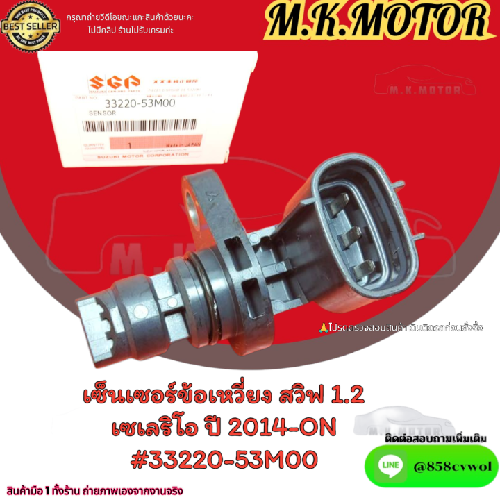 เซ็นเซอร์ข้อเหวี่ยง สวิฟ 1.2 เซเลริโอ ปี 2014-ON #33220-53M00 -ราคา ...