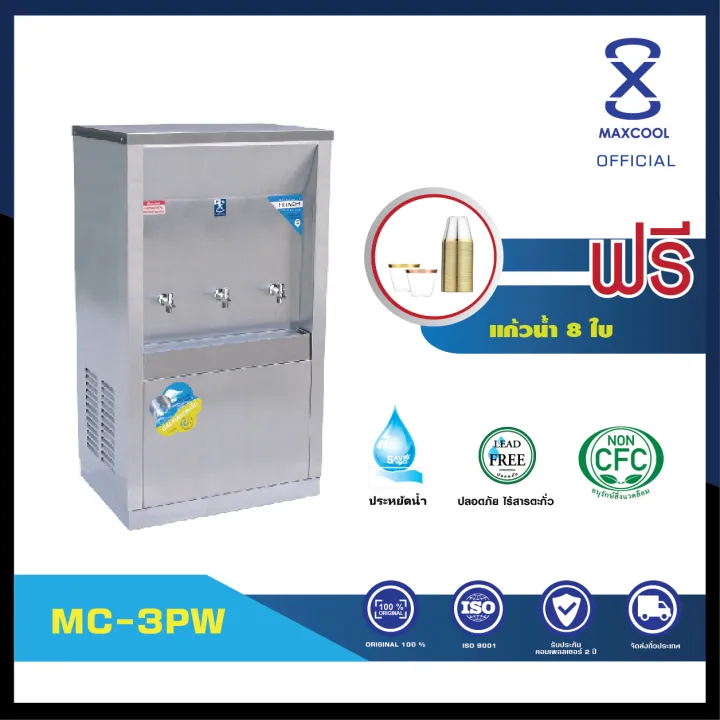 ตู้ทำน้ำเย็น MAXCOOL (ตัวตู้และถังบรรจุน้ำทำจากสเเตนเลส) ต่อท่อแบบแผงร้อน รุ่น MC-3PW แถมฟรี ...