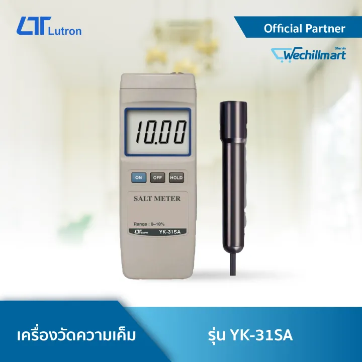 Lutron YK-31SA เครื่องวัดความเค็ม | Lazada.co.th