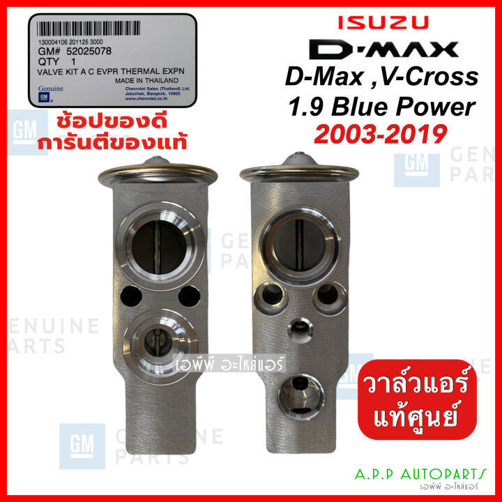 วาวล์แอร์ แท้ Dmax ดีแม็ก ปี2003-19 วีครอส (กล่องขาวGM 52025078) บลู ...