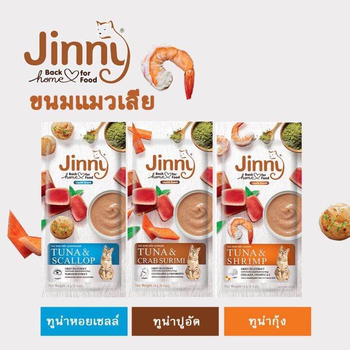 Jinny จินนี่ ลิควิค สแน็ค ขนมแมวเลีย เพื่อสุขภาพ 1 ห่อ 4 ชิ้น (14g*4 ...