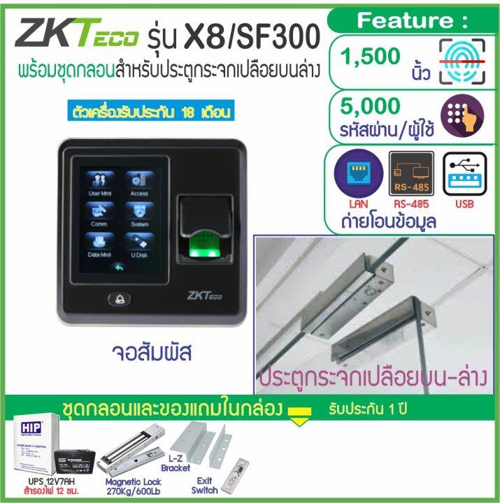 ZKTeco X8/SF300 เครื่องสแกนนิ้วมือเปิดประตูบันทึกเวลา จอสัมผัสขนาดกระทัดรัด พร้อมชุดกลอนประตู ...