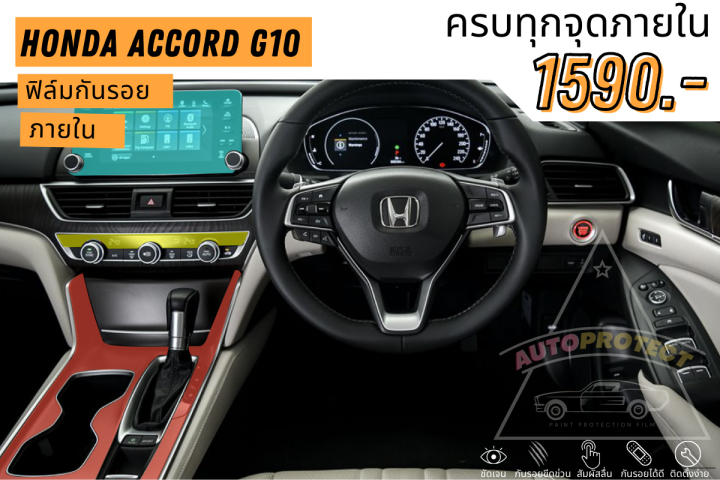 ฟิล์มใสกันรอยภายใน ตรงรุ่น honda accord G10 กันรอยหน้าจอ กันรอยวิทยุ กันรอยคอนโซล ฟิล์มใสกันรอย ...