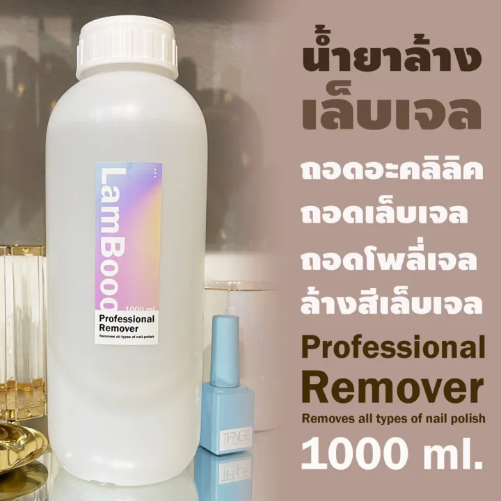 RamBooo น้ำยาล้างสีเจล / น้ำยาถอดอคลิลิค / น้ำยาล้างโพลีเจล 1000มล. ...