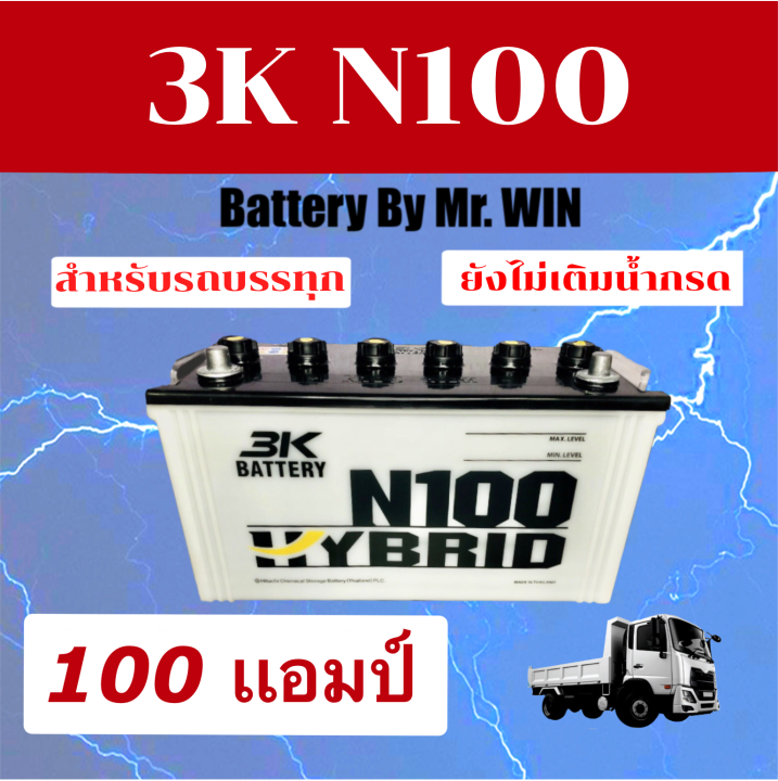 แบตเตอรี่รถบรรทุก 12V Battery By Mr.WIN* 3K N100 (110E41R) ลูกยาว 100 แอมป์ ใส่รถบรรทุก ใช้งานโซ ...