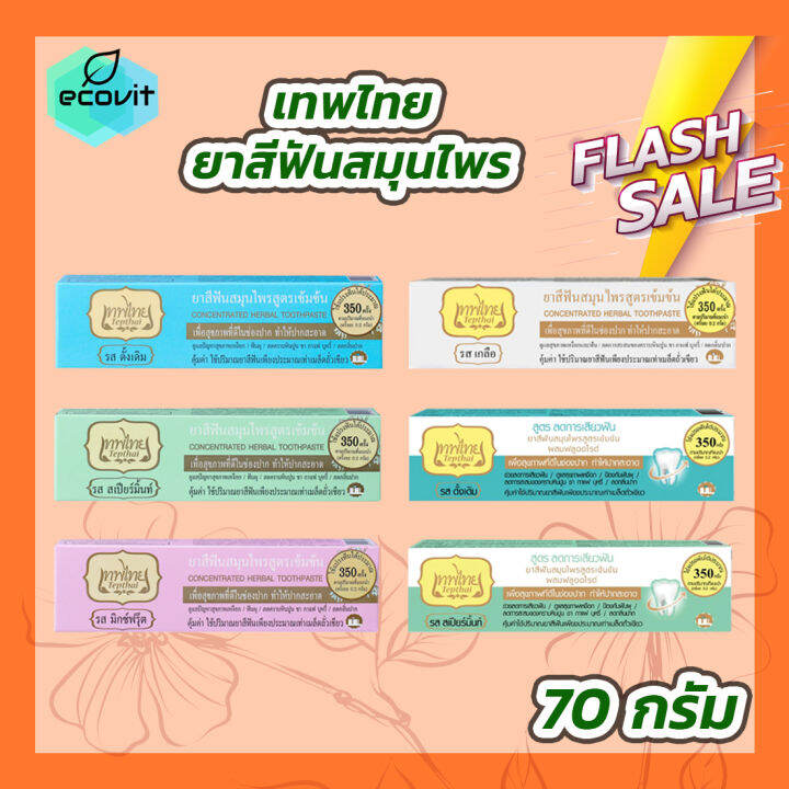[70 กรัม] Tepthai เทพไทย ยาสีฟันสมุนไพร มี 6 รส [ดั้งเดิม ,สเปียร์ ...