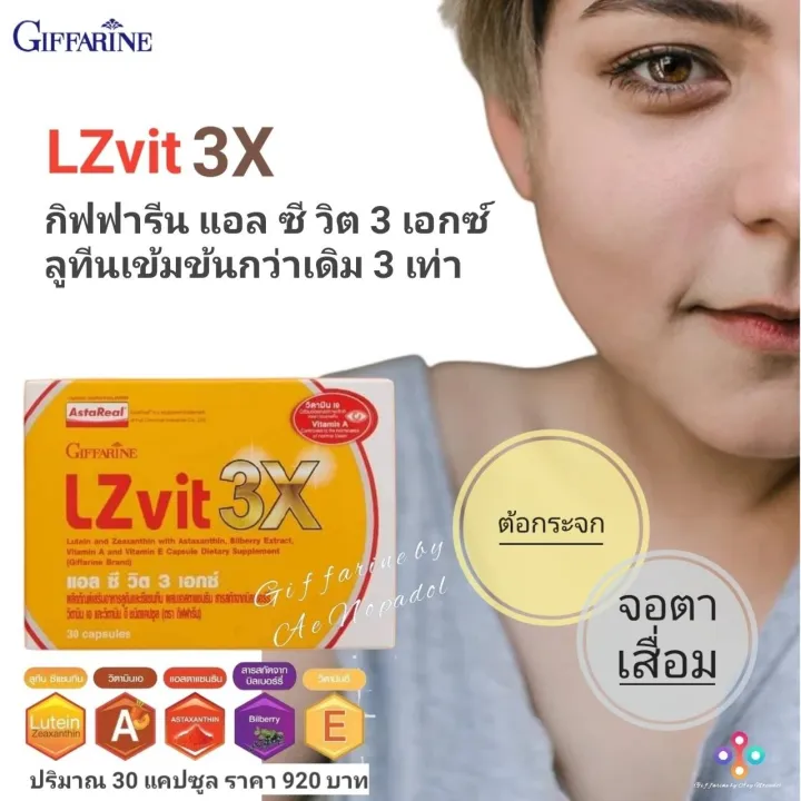 กิฟฟารีน แอล ซี วิต 3 เอกซ์ LZvit 3X ต้อกระจก จอตาเสื่อม ดูแลดวงตาจากแสงสีฟ้า ลูทีนเข้มข้น ...