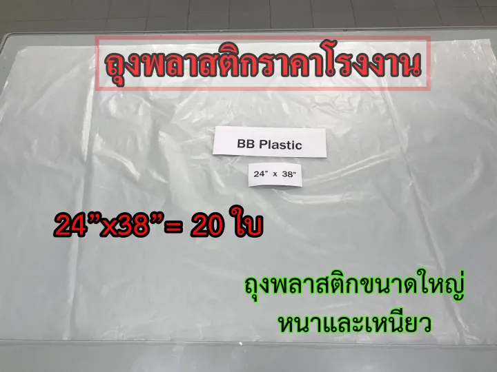 ถุงพลาสติก ถงพลาสติกขนาดใหญ่ 24x38 นิ้ว แพ็คละ 19 ใบ | Lazada.co.th