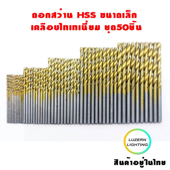 ดอกสว่าน HSS (High Speed Steel)เคลือบไทเทเนี่ยมขนาดเล็ก50ชิ้น | Lazada ...