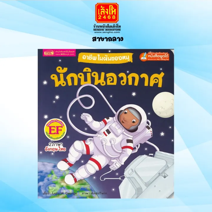 นิทาน ชุดอาชีพในฝันของหนู : นักบินอวกาศ (EF-talking pen) | Lazada.co.th