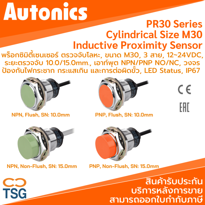 Autonics - PR30 Series Inductive Proximity Sensor (พร็อกซิมิตี้เซนเซอร์ ...
