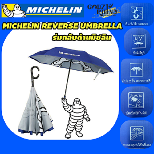 (ถูกที่สุด) ร่มกลับด้านมิชลิน Michelin Reverse Umbrella ร่มมิชลิน ...