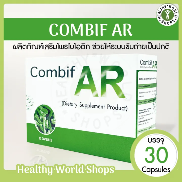 Combif AR คอมบิฟ เออาร์ ผลิตภัณฑ์เสริมอาหาร โปรไบโอติกส์ [30 แคปซูล ...