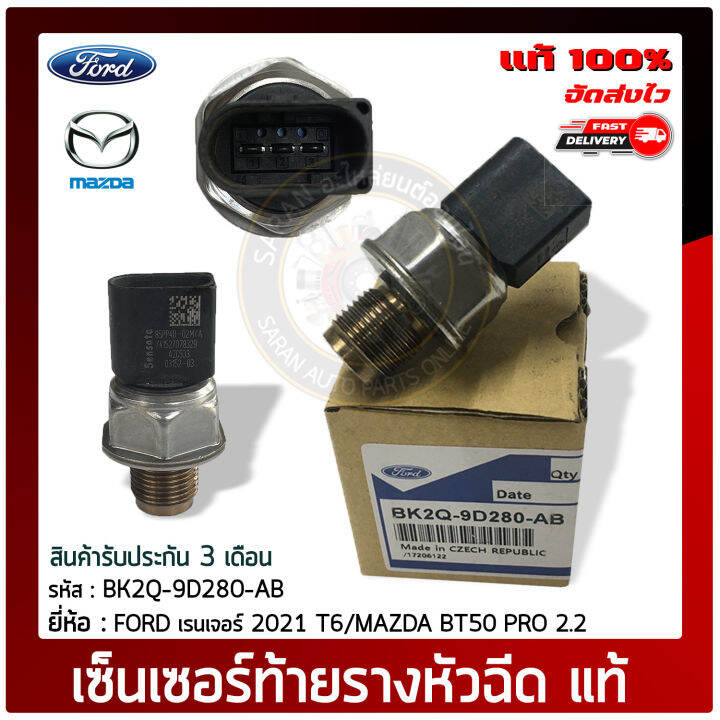 เซ็นเซอร์ท้ายรางหัวฉีด ฟอร์ดเรนเจอร์ มาสด้า BT50 แท้ (BK2Q-9D280-AB) FORD เรนเจอร์ 2021 T6 ...