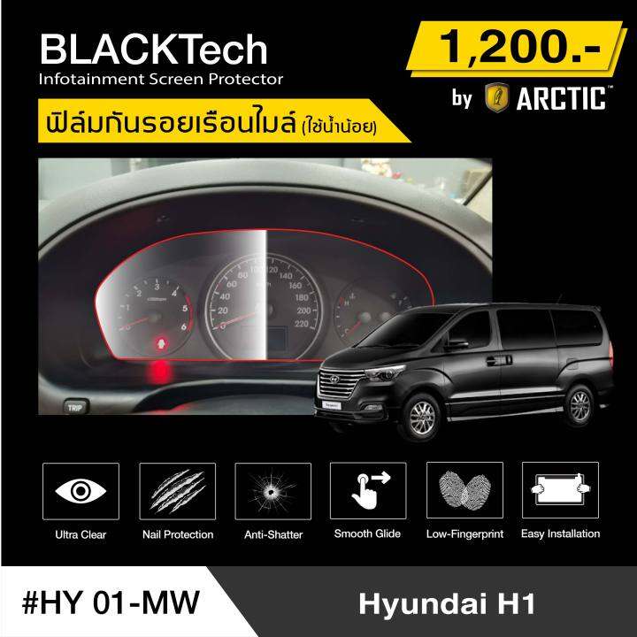 Hyundai H1 (HY01-MW) ฟิล์มกันรอยเรือนไมล์รถ - by ARCTIC (รุ่นใช้น้ำน้อย) | Lazada.co.th