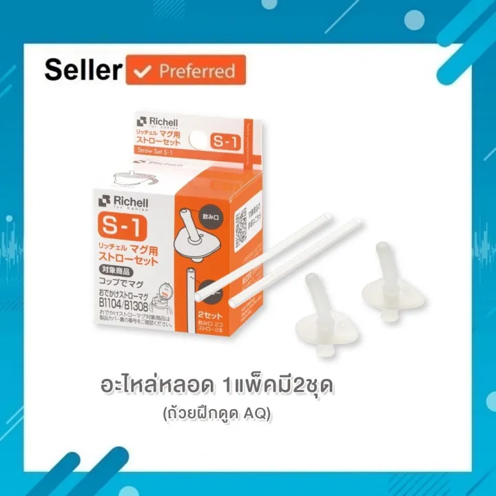 Richell อะไหล่หลอดแก้วฝึกดูดรุ่น AQ (Straw Set S-1) และ (Straw Set S-2) | Lazada.co.th