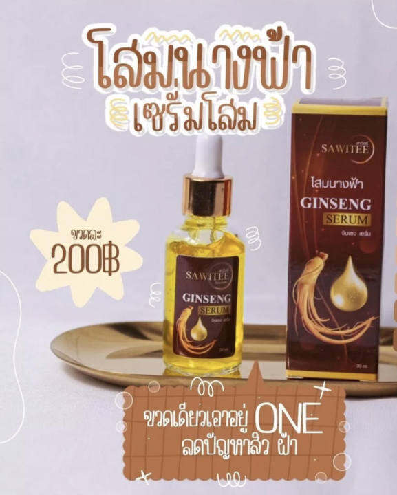 เซรั่มโสมนางฟ้า SAWITEE GINSENG SERUM สาวิตรี จินเซง เซรั่ม ( ขนาด 30 ...