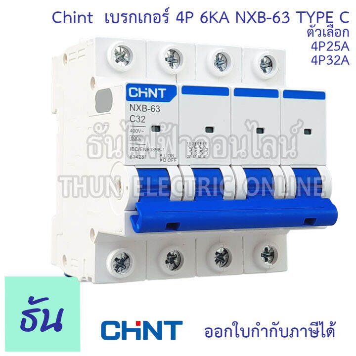 Chint เบรกเกอร์ 4P 6KA NXB-63 TYPE C ตัวเลือก 4P 25A, 4P 32A, แบบเกาะ ...