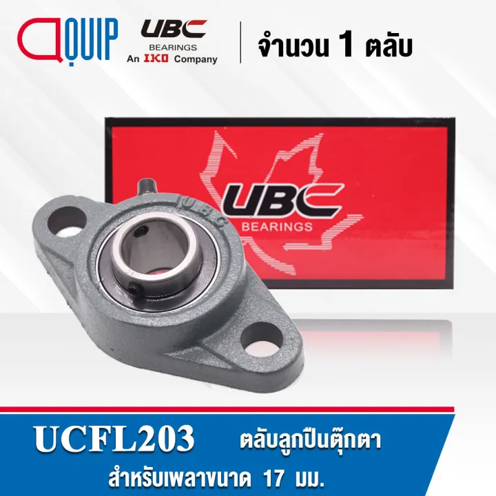 UCFL203 UBC ตลับลูกปืนตุ๊กตา Bearing Units UCFL 203 ( เพลา 17 มม. ) | Lazada.co.th
