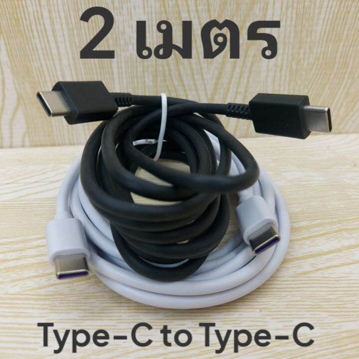 สายชาร์จ Type-C to Type-C 2เมตร Super Fast Charge ชาร์จเร็ว ชาร์จไว ...