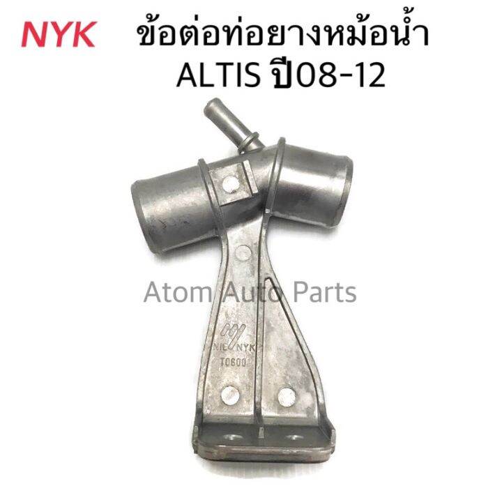 NYK คอห่านราวน้ำ ALTIS 08-13 แป๊ปต่อท่อยางหม้อน้ำ ALTIS อลูมิเนียม รหัส ...