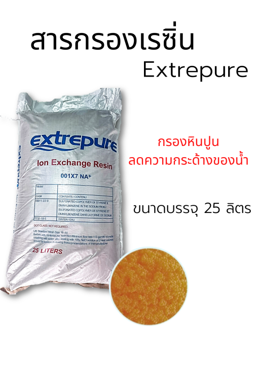 สารกรองน้ำเรซิ่น ยี่ห้อ Extrepure | Lazada.co.th