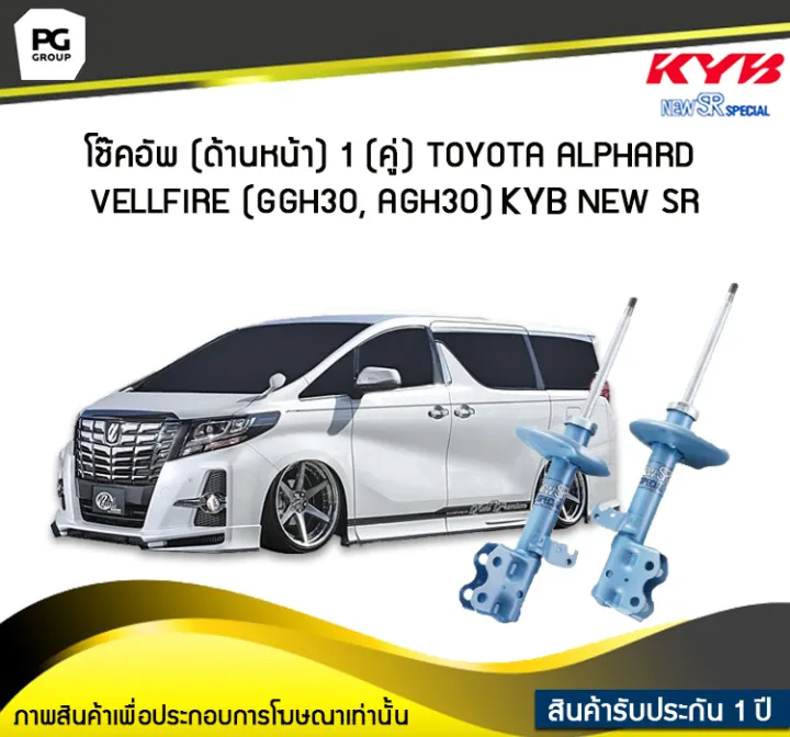 โช๊คอัพ kayaba new-sr (ด้านหน้า) 1 (คู่) Toyota ALPHARD VELLFIRE (GGH30 ...