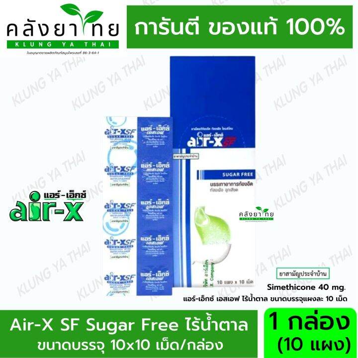 [ยกกล่อง] Air-X SF Sugar Free (จำนวน 10 แผง) แอร์ เอ็กซ์ เอสเอฟ ไม่มี ...