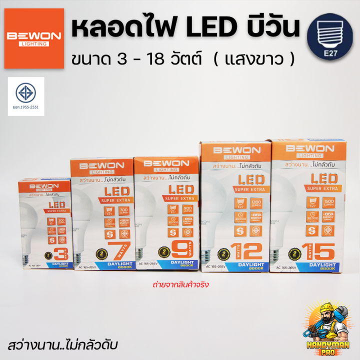 BEWON หลอดไฟ LED ขั้ว E27 ขนาด 3W 5W 7W 9W 12W 15W 18W Super Extra ...
