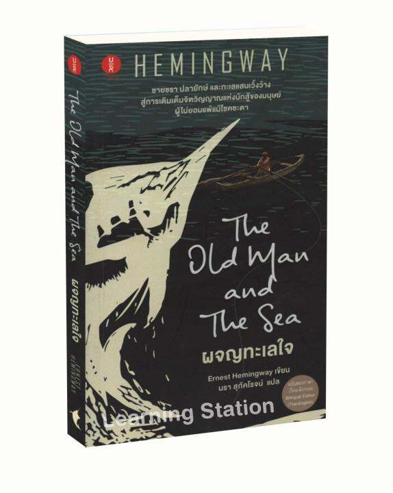 ผจญทะเลใจ : The Old Man and the Sea (สองภาษา) (สภาพสินค้า 96% หนังสือ ...