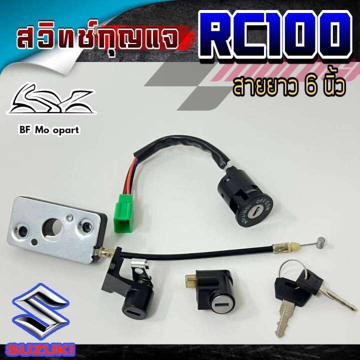 11.สวิทกุญแจ RC 100 RC 80 ชุดเล็ก ชุดใหญ่ สวิทกุญแจมอเตอร์ไซค์ | Lazada.co.th