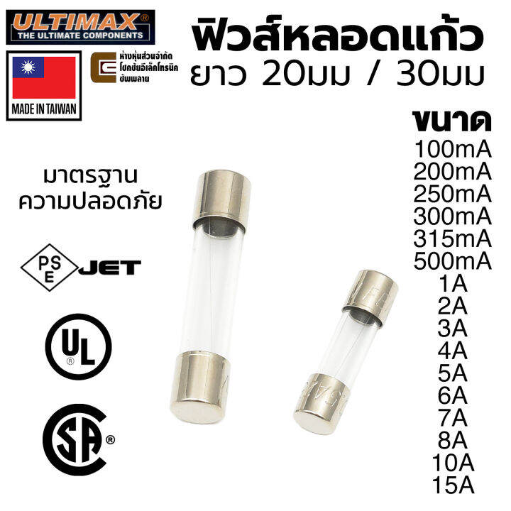 ULTIMAX ฟิวส์หลอดแก้ว ยาว 20มม / 30มม 250V ขนาด 100mA - 15A มาตรฐาน UL ...