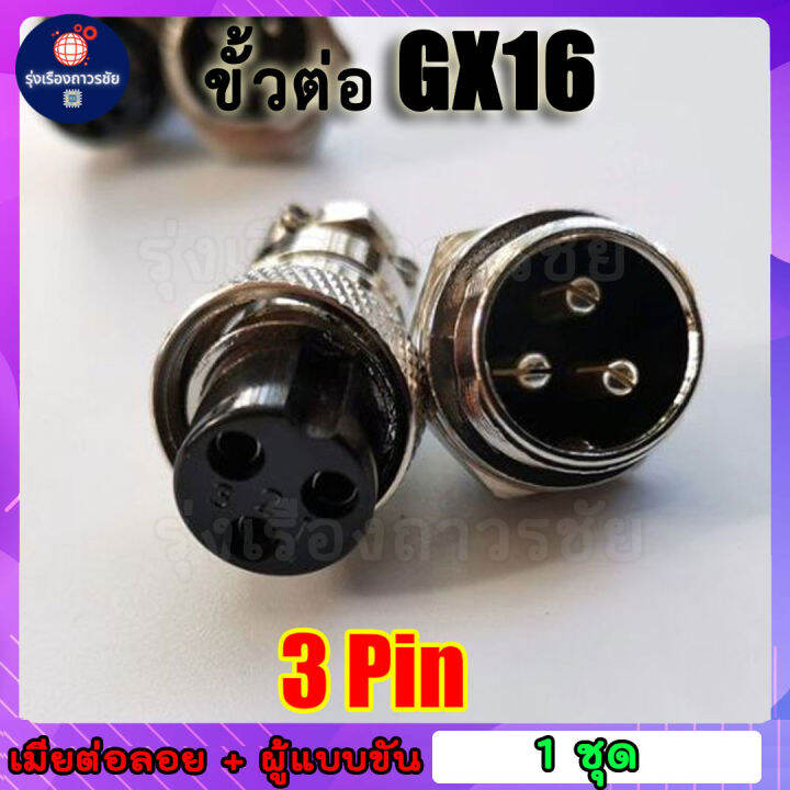 หัวแจ็คคอนเนคเตอร์เหล็ก GX-16 Plug connector คอนเน็คเตอร์ 16mm GX-16 3pin ราคาต่อชุด (ตัวเมียต่อ ...