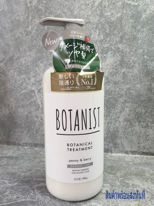 Botanist Treatment Peony & Berry 490 mL สูตร DAMAGE CARE สำหรับหมักผมแห้งเสีย ด้วยสารสกัดจาก ...