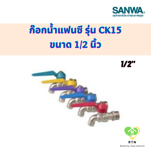 SANWA ก๊อกน้ำ ก๊อกน้ำแฟนซี ขนาด 1/2 นิ้ว รุ่น CK15 สีเขียว สีฟ้า สีเหลือง สีม่วง สีชมพู ยี่ห้อ ...