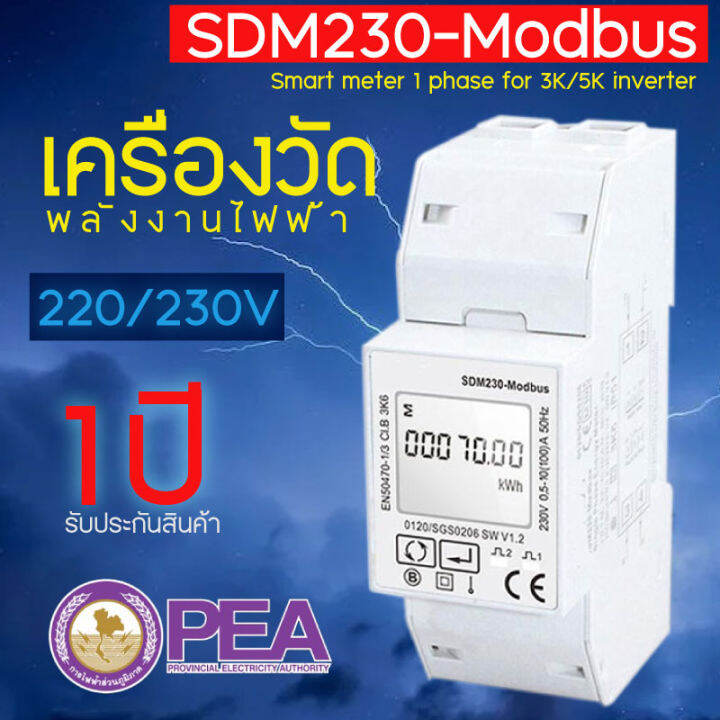 SDM230 Modbus 220/230V เครื่องวัดพลังงานไฟฟ้า Smart meter 1 phase for ...