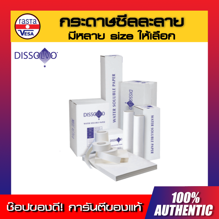 DISSOLVO กระดาษซีลละลาย DISSOLVO ADHESIVE TAPE 1" x 300 ฟุต WATER ...